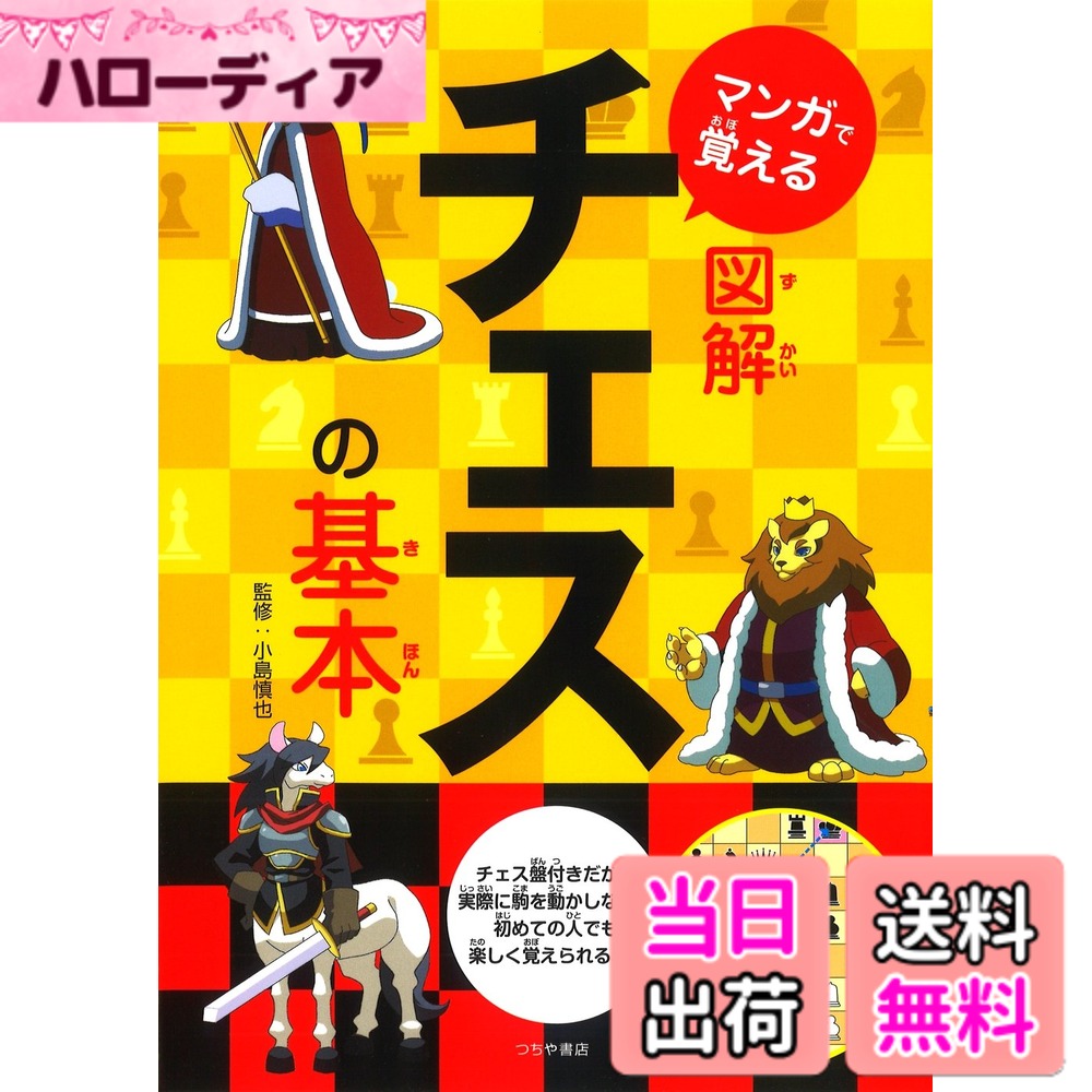 商品情報商品の説明マンガと図解でわかりやすく、全文ふりがなつきだから小学生がひとりでも読め、ルールをあっという間に理解できる1冊。 大人にもわかりやすい! すぐ遊べるペーパーチェス盤&駒付き。主な仕様