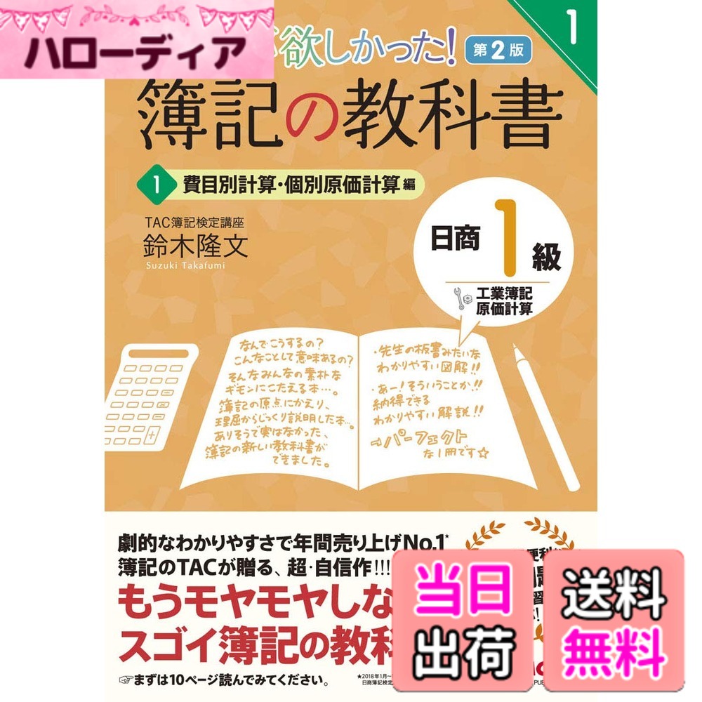 商品情報商品の説明【簿記書籍累計2000万部突破! 】 【もうモヤモヤしない! 簿記のTACが贈る、超・自信作! 】 『簿記の問題集 日商1級 工業簿記・原価計算』(別売)とセットでご活用ください! ◆ 『簿記の教科書』はここが違う! ◆ ...