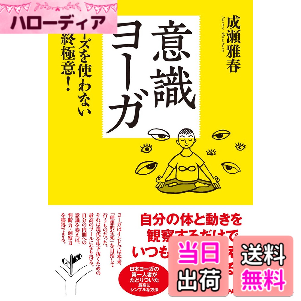 商品情報商品の説明自分の体と動きを観察するだけで、 いつも冷静に考え、行動できる! ヨーガはインドでは本来、「理想的な死」を目指して行うものだった。それは現代を生き抜くための最高のツールになり得る。自分の内側への意識を養えば、判断力・洞察力...