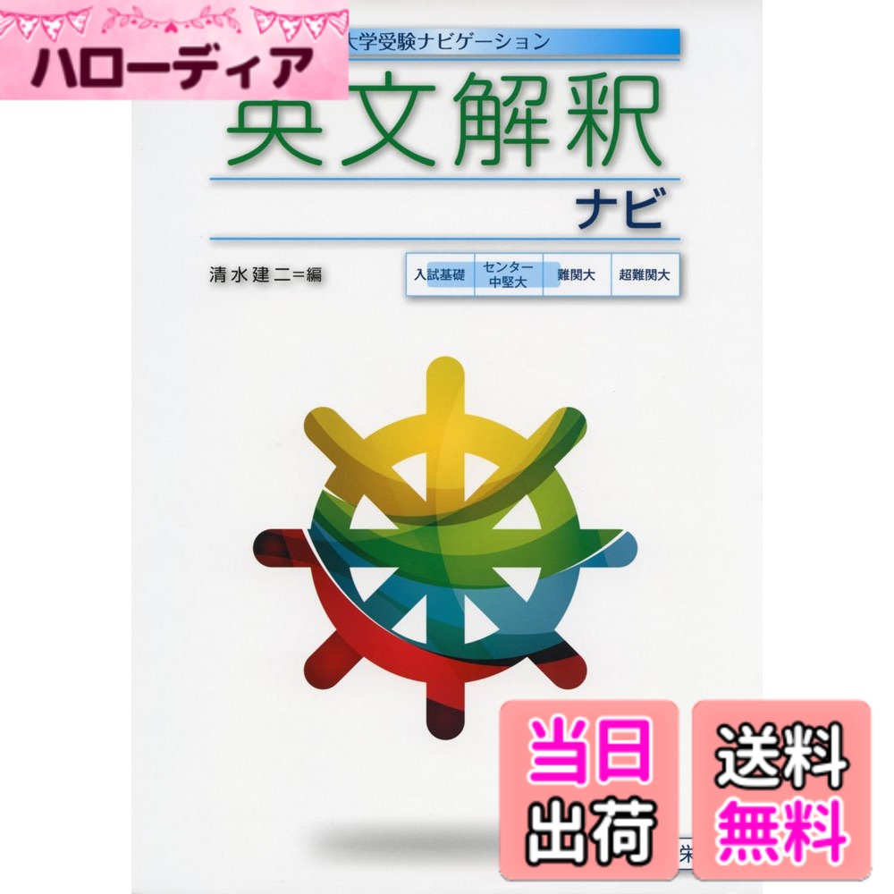 商品情報商品の説明一通り入試長文を読みこなしてきたがポイントの整理をしたいと考えている受験生、あるいは、これから入試長文に取り組もうとしている受験生のどちらにも最適な問題集。 ※「毎年出る 頻出 英文解釈」の改訂増補新版にあたります。 本書...