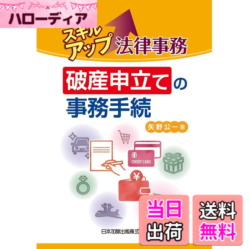 商品情報商品の説明破産手続の申立てに特化した、 事務手続と流れをストーリーで解説! ●現場をよく知り、研修会講師としても活躍中のベテラン事務職員が、 事務手続の流れに沿ってわかりやすく執筆。 ●「非弁行為」にならない事務手続、依頼者対応時の...