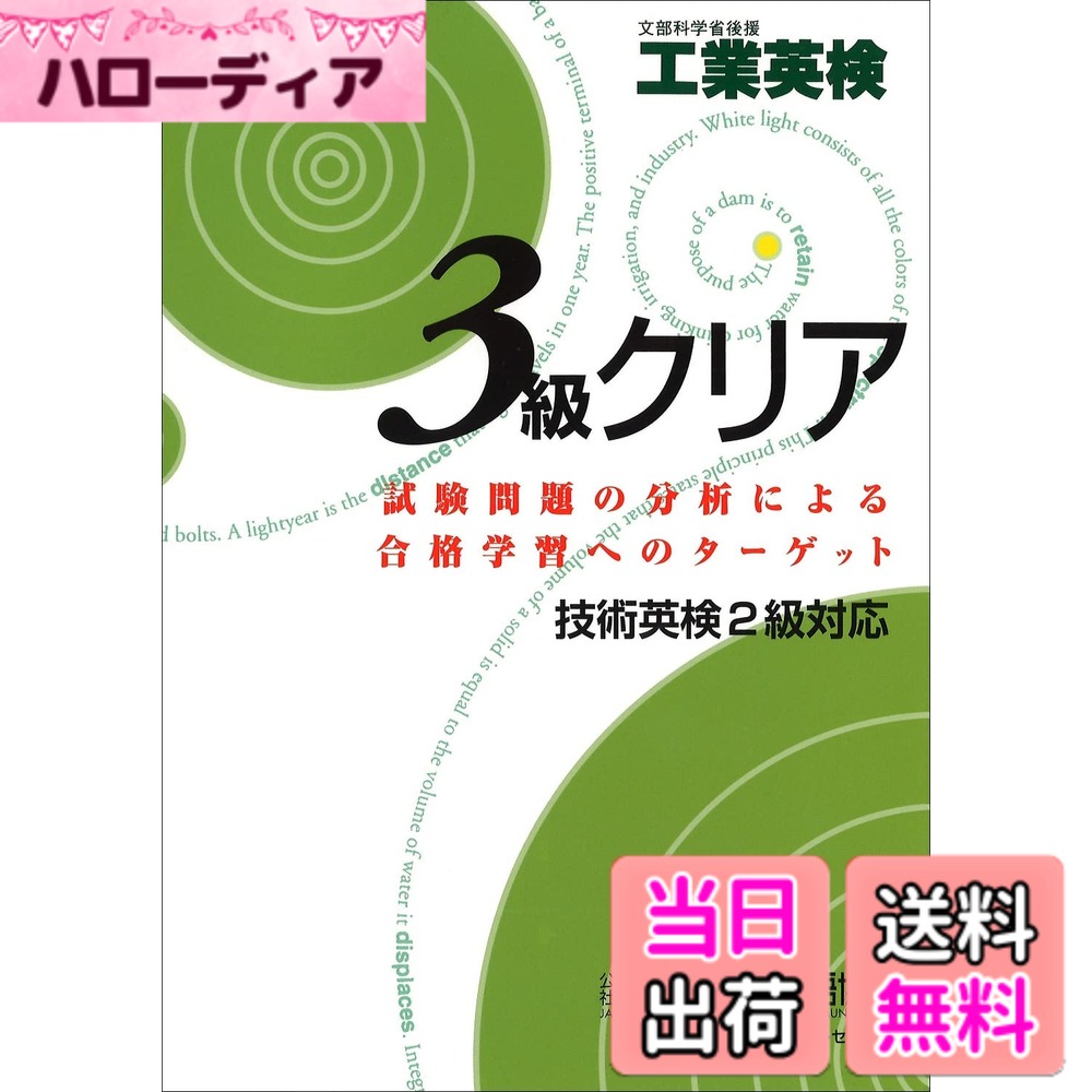 商品情報商品の説明工業英検3級の試験では、構文分析能力、英作文能力、そして英単語能力が問われます。 本書では過去試験問題を詳細に分析して、各設問の捉え方、解答の仕方をターゲットとして解説し、少ない時間で効率的に独習、学習できるようにまとめま...