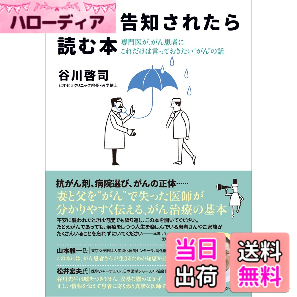 商品情報商品の説明がんと闘うためには、まずがんのことを知らなければならない 抗がん剤、病院選び、がんの正体…… 知っているようで知らない、がんの基本的な知識。 なぜ、がんができるのか がんのどこが怖いのか あなたは知っていますか 妻と父を“...