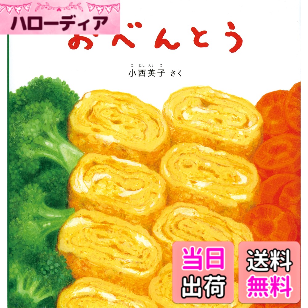 商品情報商品の説明お弁当箱用意して、さあて何から入れようか？　一番最初は炊きたてのほかほかごはん。それからあつあつのミートボールにふんわり卵焼き。忘れちゃいけないタコさんウインナー。いろんなおかずが次々と詰められて、なんともおいしそうなお弁...