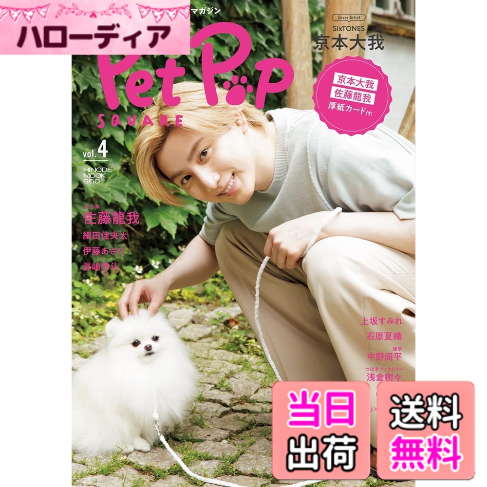 商品情報商品の説明COVER:京本大我 SixTONES 京本大我 with ポメラニアン 美 少年 佐藤龍我 with マルチーズxトイプードル 『劇場版 ねこ物件』 細田佳央太 with ミックス猫 『劇場版「 にゃん旅鉄道」』 上坂す...