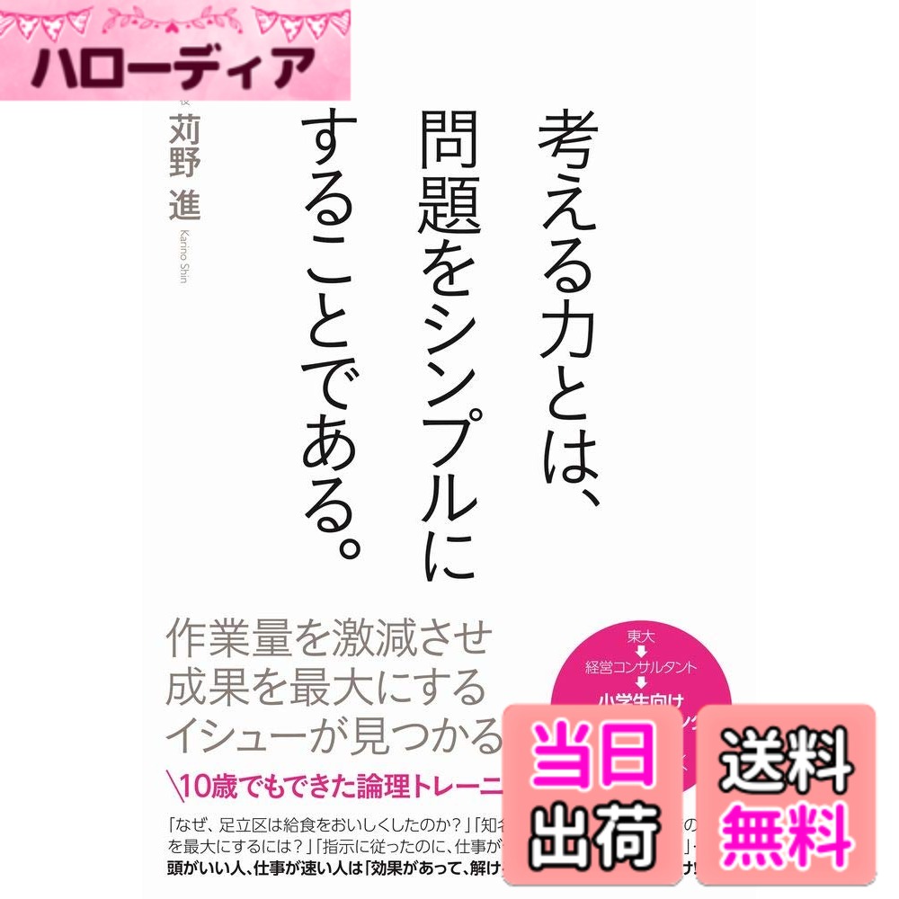 商品情報商品の説明◆「正しい問題」さえ見つけられれば、 作業量は激減し、スピードが上がり、成果は最大になる -考える力とは、 「解くことができる問題」を見つけることである- 本書は、「本当に取り組むべき問題(イシュー)」を 見つけ出す力をつ...