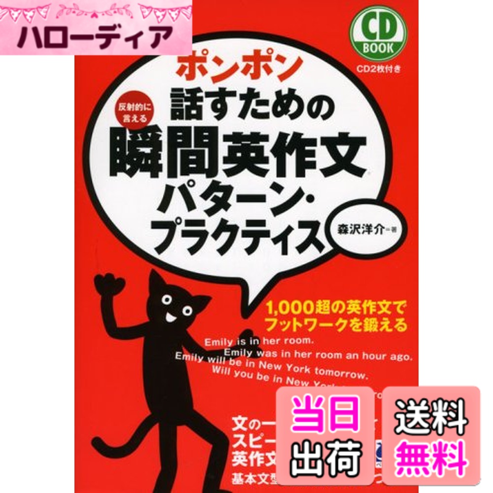 商品情報商品の説明ベストセラー『どんどん話すための瞬間英作文トレーニング』『スラスラ話すための瞬間英作文シャッフルトレーニング』とは少し方法を異にする新しいトレーニングです。肯定文を疑問文にしたり、主語や動詞など部分的に文の一部を入れ換えて...