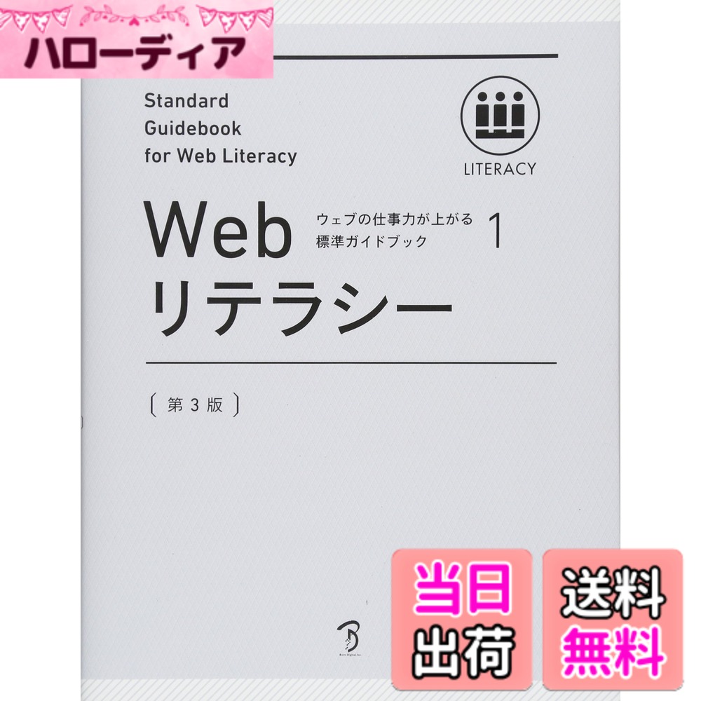 商品情報商品の説明Webの基礎力が身につく、現場での仕事力が上がる定番ガイドブックが、待望の「第3版」がいよいよ登場! Web業界の第一線で活躍する豪華な著者陣が、仕事に必要なWebの知識を、最新動向を踏まえて体系的・網羅的にわかりやすく解...