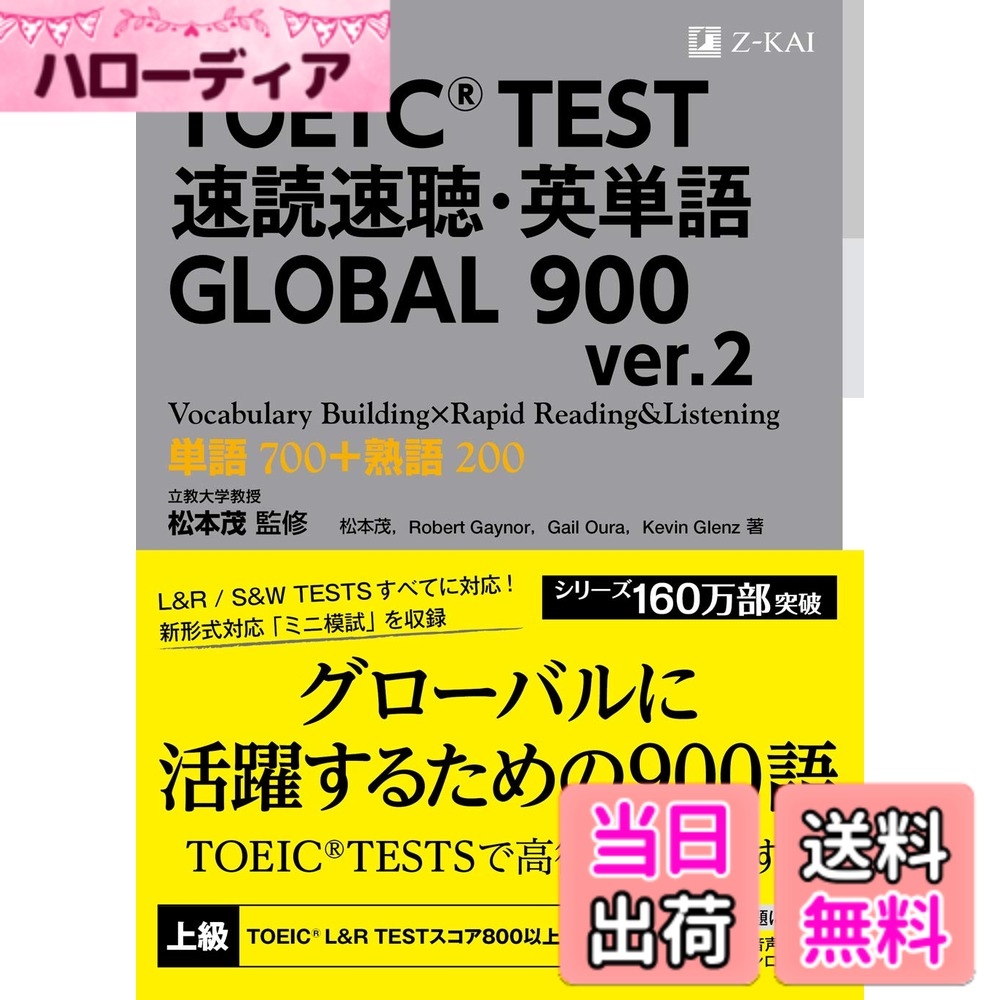 商品情報商品の説明■94本の英文の中に,約900語の単語・熟語を盛り込みました 文脈ごと単語に触れられるので、「単語力」「熟語力」「速読力」「リスニング力」「背景知識」が無理なく身につきます。 ■英文はすべてネイティブ・スピーカーの書き下ろ...