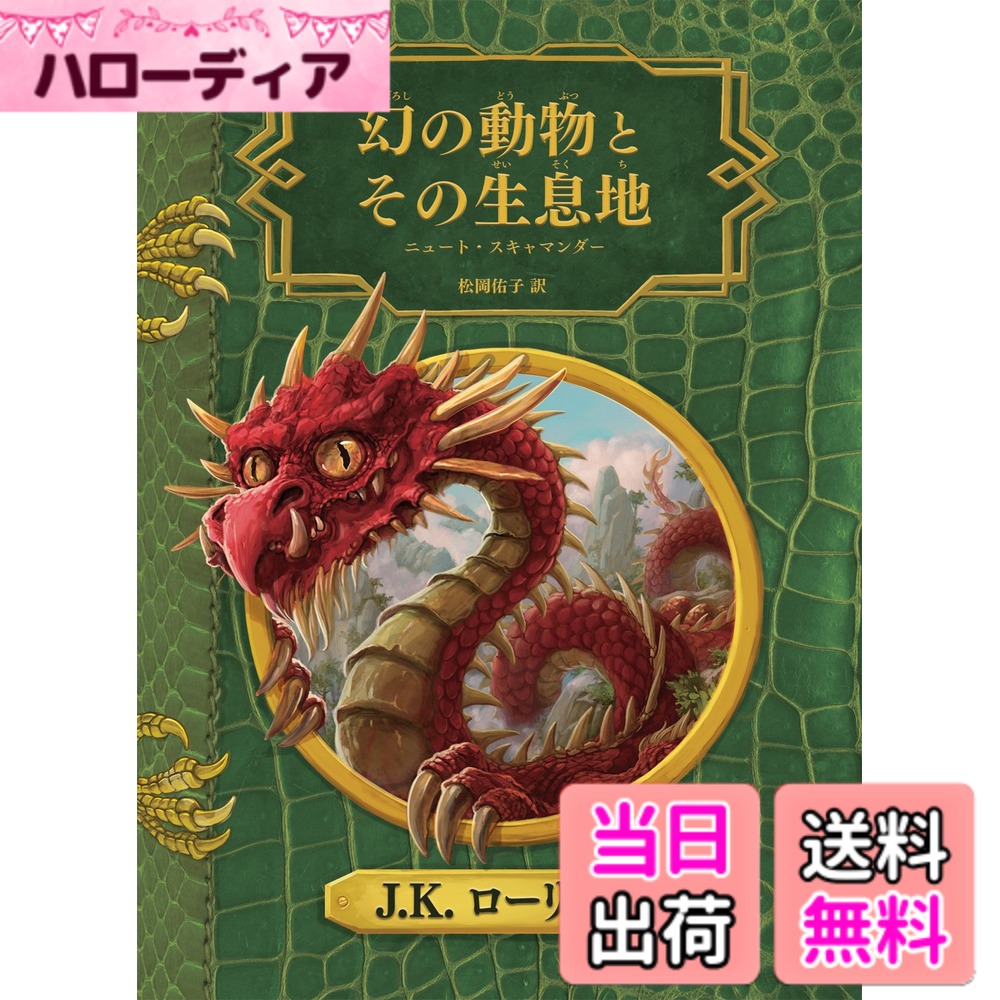 商品情報商品の説明魔法動物学者N・スキャマンダーの長年にわたる探求による魔法動物ガイド。新しい魔法生物と著者前書きも収録。 ホグワーツ魔法魔術学校の指定教科書である『幻の動物とその生息地』は、魔法動物学者ニュート・スキャマンダーによって書か...