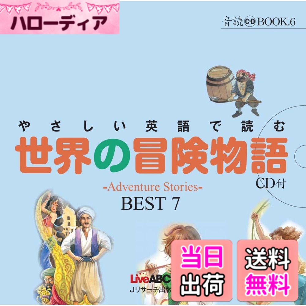 商品情報商品の説明世界中で広く読まれている「宝島」や「アリババと40人の盗賊」など、世界の冒険物語をやさしい英語で読む。 既刊の音読CDブックに比べると若干英語の難易度が上がってはいるが、だれでも知っている話のために、それほど苦にはならない...