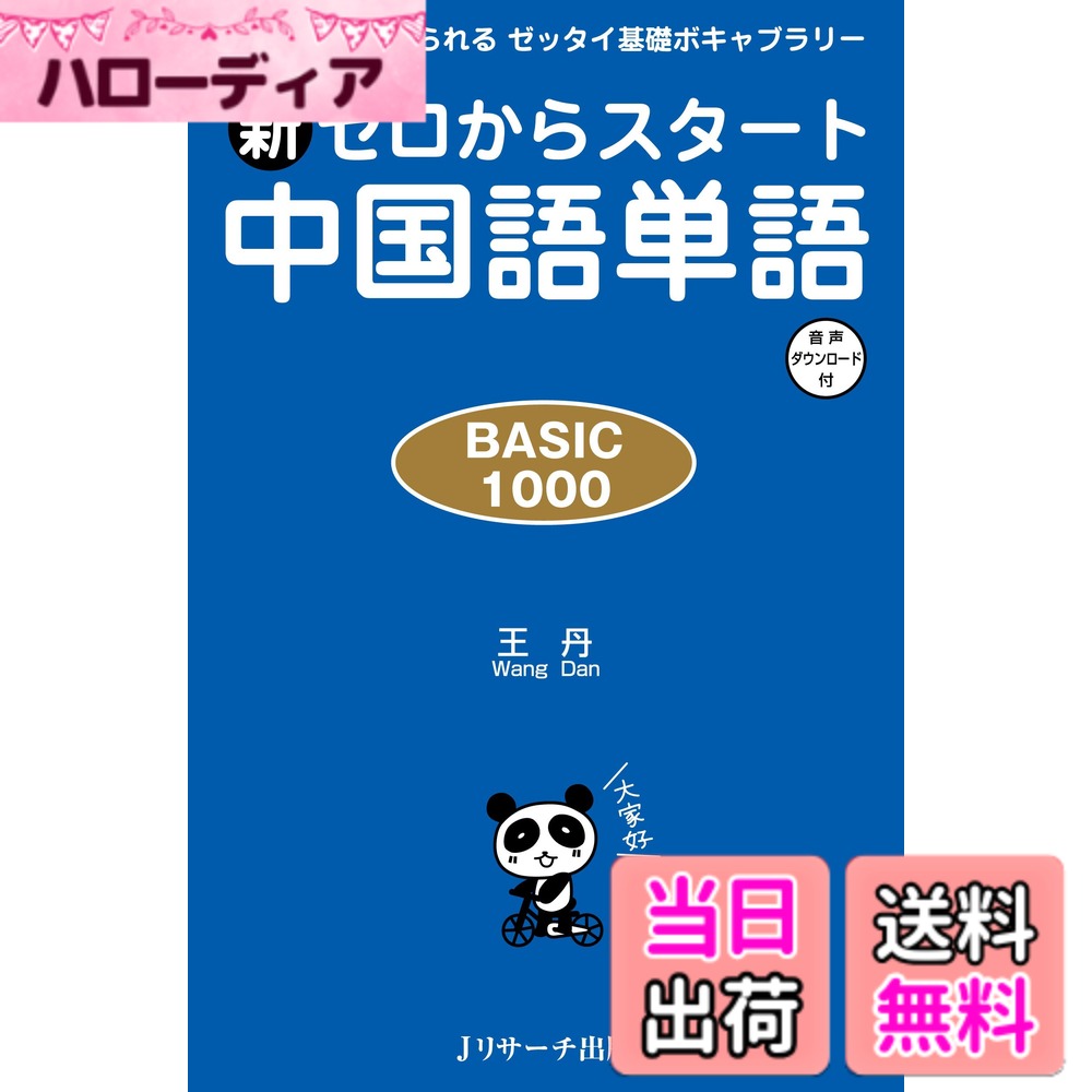 商品情報商品の説明中国語を学び始めた人には、文法とともに単語の知識が欠かせない。本書は、入門・初級の学習者がまず身につけるべき1000語を収録した単語集である。中国語の根幹になる「動詞」からスタートして、「形容詞」「副詞」「量詞」「疑問代詞...