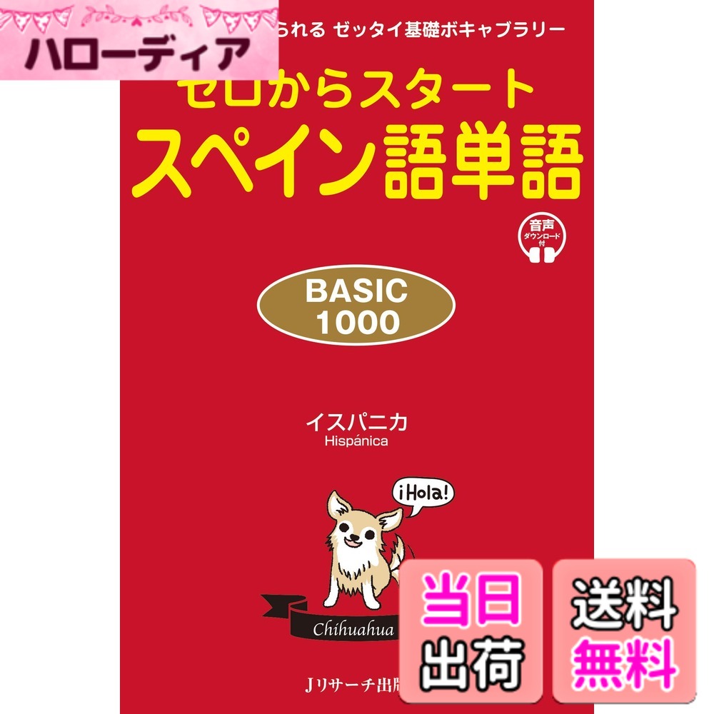商品情報商品の説明スペイン語学習の基礎となる精選1000語をテーマや品詞ごとにわかりやすく分類・整理。さらに、旅行や趣味、ビジネスでいま知りたい、すぐに使いたい語もプラスされた、スペイン語の入門・初級者にピッタリの単語集。 基本となる100...