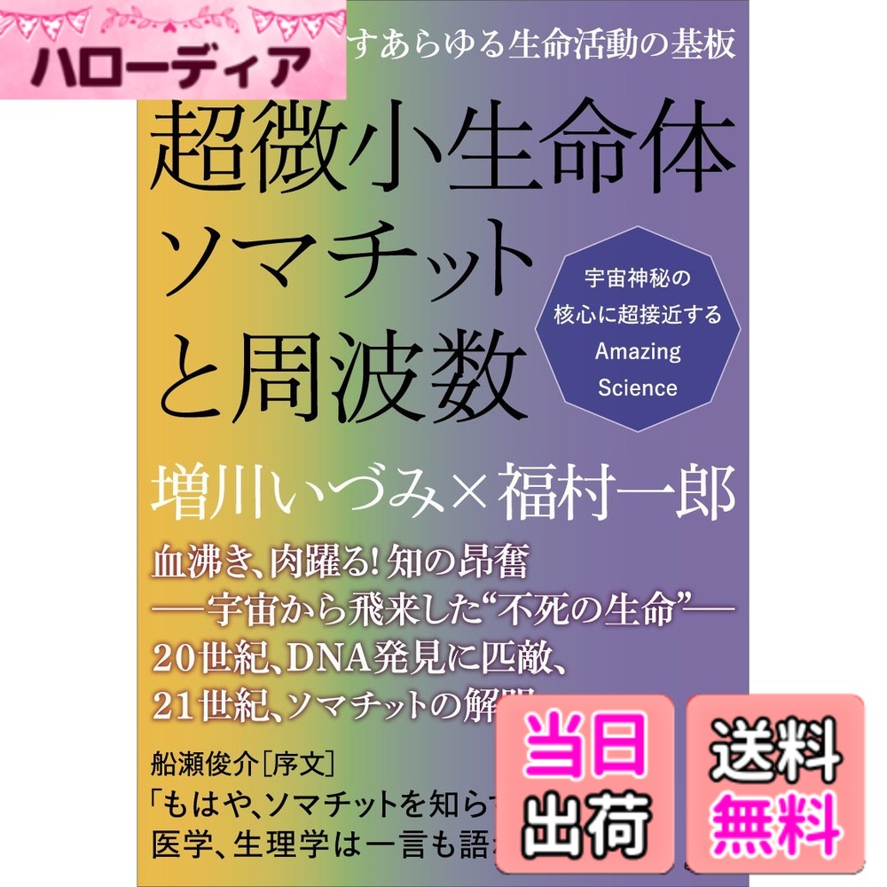商品情報商品の説明——宇宙から飛来した“不死の生命"—— 20世紀、DNA発見に匹敵、 21世紀、ソマチットの解明! 「血沸き、肉躍る! 読むほど高まる知の昂奮 ——もはや、ソマチットを知らずに、医学、生理学は一言も語れない」 (船瀬俊介)...