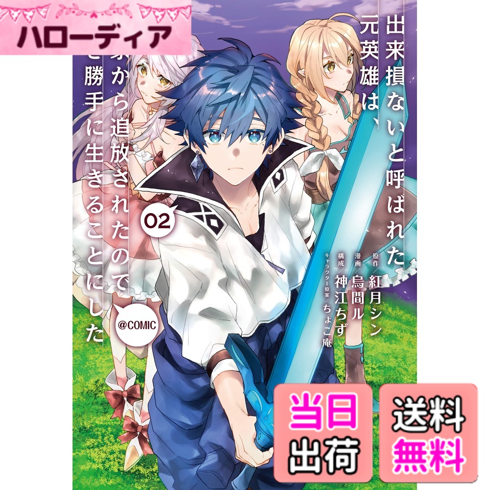 商品情報商品の説明TVアニメ化決定！ シリーズ累計90万部突破！（電子書籍含む） 「ニコニコ静画」にて400万PV突破！[青年マンガ]部門日間1位獲得!! 原作小説同月発売！ 第1巻発売後即重版の 元英雄の望まぬヒロイック・サーガ、コミカラ...