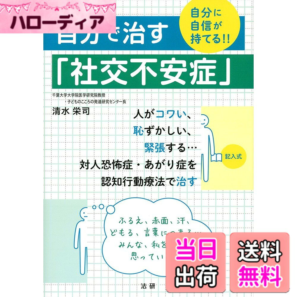 商品情報商品の説明■人がコワい、恥ずかしい、緊張する…対人恐怖症、あがり症を認知行動療法で治す■ -人と接することが苦手！- 人に接したり、人前に出ることに強い不安を感じてしまう社交不安症は、若い人を中心に多くの人が悩んでいます。症状がひど...