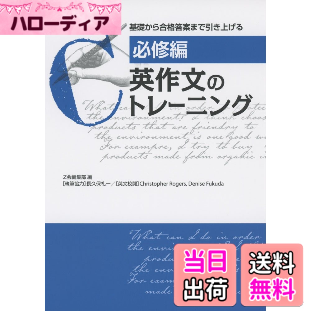 商品情報商品の説明★通信添削のZ会ならではの誤答分析 通信教育の豊富な誤答例を生かし、生徒の答案例の添削というスタイルを採用。和文英訳する際の不可欠な発想のコツを50のルールに集約。計100題の例題で、英作文の重要ポイントを網羅。見開き完結...