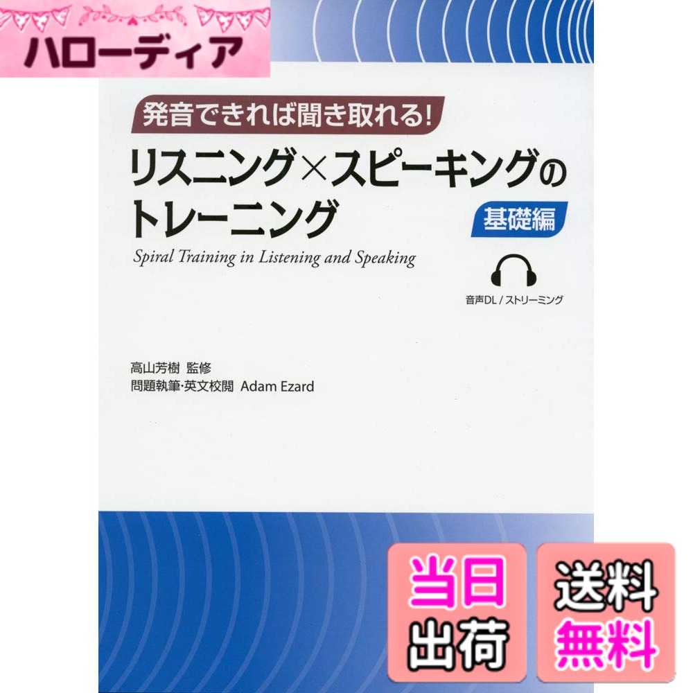 商品情報商品の説明★発音できれば聞き取れる！ リスニング、スピーキングに効く15の音声ポイントを厳選。音声ポイントに着目した詳しい解説と、徹底した発音トレーニングで、リスニング、スピーキングの苦手を解消します。監修者による発音トレーニング映...