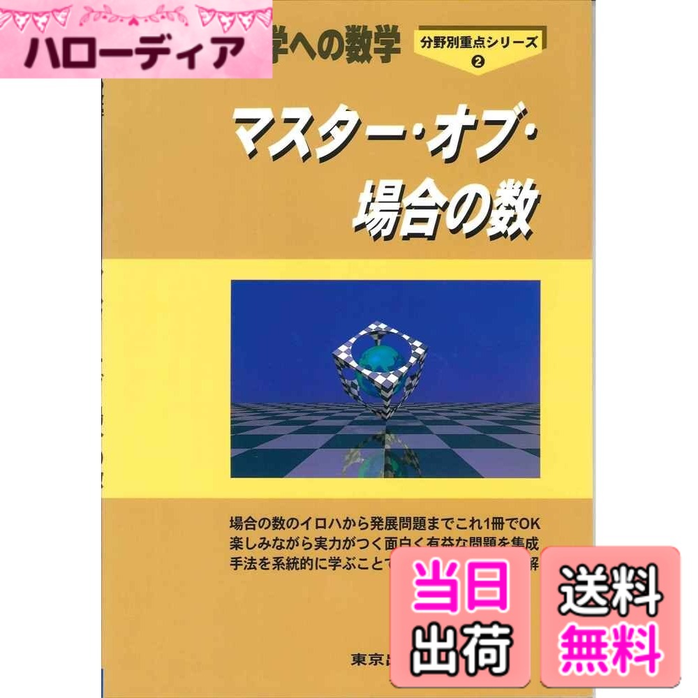 商品情報商品の説明第1部:中学上位生~高1・2年生が興味をもって無理なく取り組める系統別の問題演習。 第2部:整数、場合の数それぞれの重要手法のイメージ化に重点をおいて詳しく解説。 第3部:大学受験問題の系統だった解説。 第4部:興味深い問...