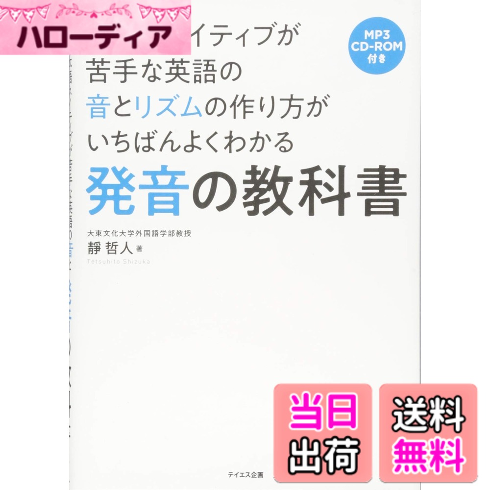 商品情報商品の説明★今日からあなたの英語が劇的に変わる!! 靜教授の発音教室 多くの日本語ネイティブが話す英語について「なんか英語っぽくないなぁ」と感じたことはありませんかその最も大きな原因は次の3つです。 (1)すべての子音に母音を付加し...