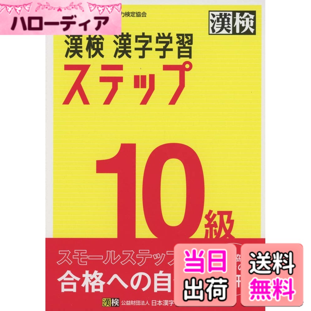 商品情報商品の説明『漢検 漢字学習ステップ』シリーズは累計発行部数800万部を突破! 公益財団法人 日本漢字能力検定協会が発行する漢字学習の定番教材! 漢検10級の新出配当漢字を五十音順に配列した漢字表で、一字ずつ学習できるステップ式問題集...
