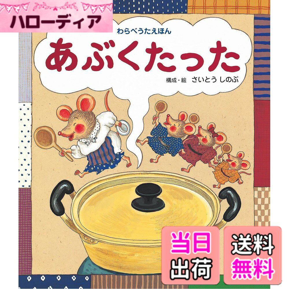 商品情報商品の説明ねずみさん家族が「おしるこ」をつくっているよ。 あぶくたった。 にえたった。 にえたかどうだかたべてみよ…。 美味しく煮えたかな… 和風のねずみ家族がお汁粉を食べるまでの歌です。 着物を着て、お母さんから子どもたち、お父さ...