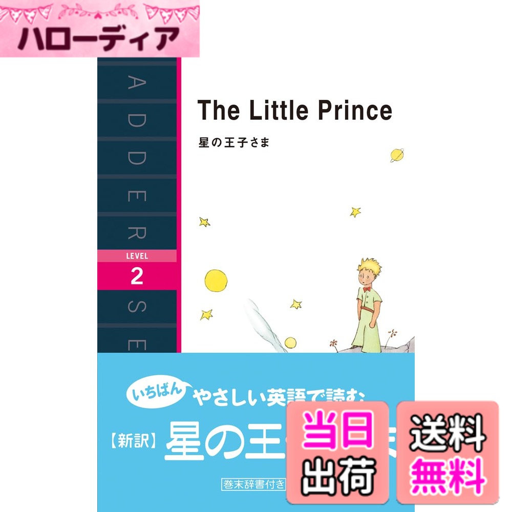 商品情報商品の説明世界中で愛読される不朽の名作。 「お願い、ヒツジの絵を描いて……」砂漠に不時着した「僕」の前に現れた、不思議な男の子。それは、故郷の星を離れ、6つの星々をめぐって地球にやって来た、小さな王子さまだった。ヒツジの絵を描いてあ...