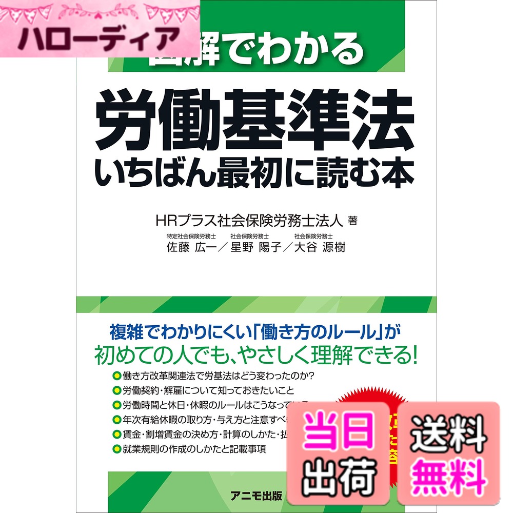 商品情報商品の説明◎労働基準法は、労働者保護の観点から立法化された法律で、日本国内で営まれる事業に従事するすべての労働者に適用され、「働き方のルール」が規定されています。したがって、人事労務の仕事に携わる担当者はもちろん、経営者も管理職も、...