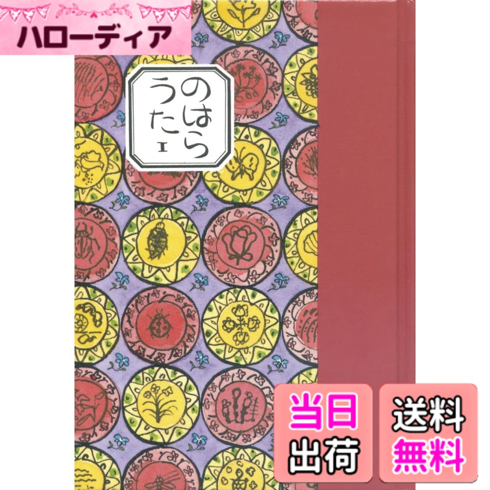 商品情報商品の説明わらべうた、かぞえうた、というのはありますが、「のはらうた」というのは、どういううたでしょう。 作者は、のはらみんなの代理人を名のる、詩人のくどうなおこさんです。 くどうさんが、のはらを散歩していると、かまきりやみのむしや...