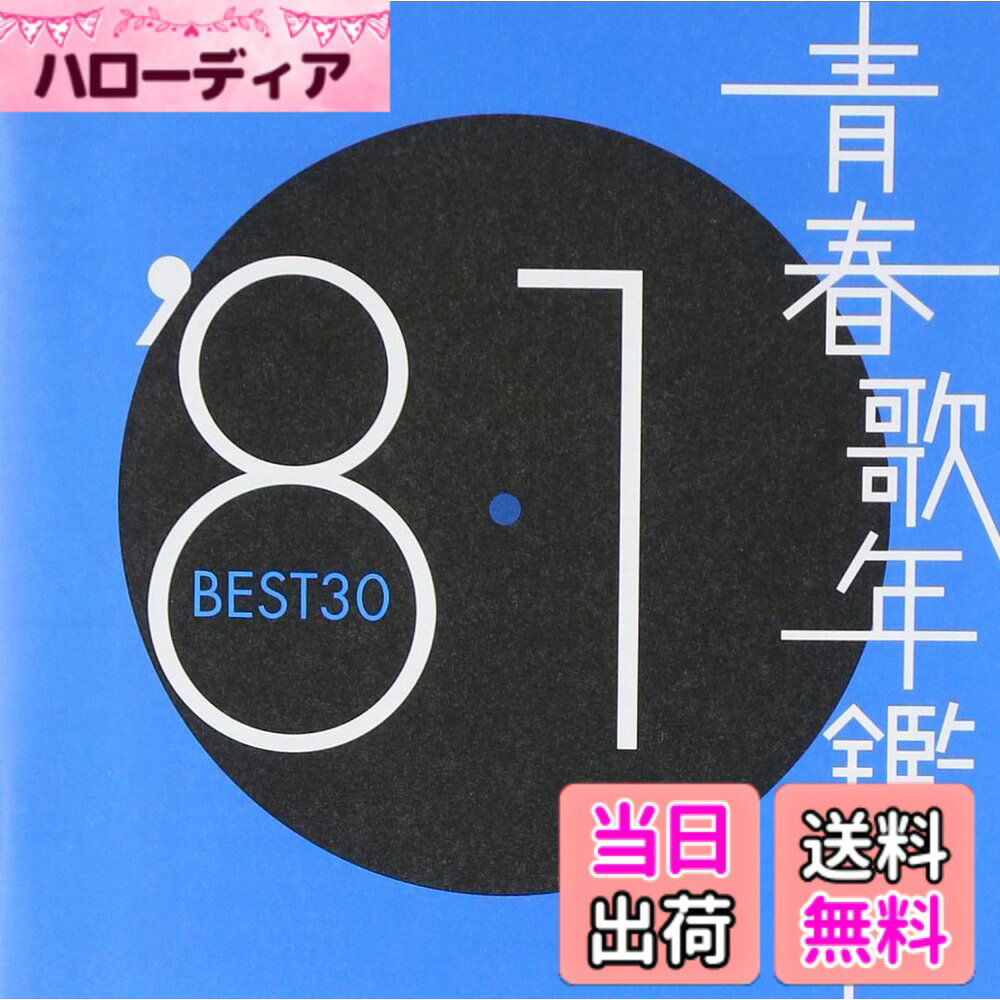 商品情報商品の説明メディア掲載レビューほか 1970年から1990年の21年間の各年度別邦楽BESTヒット集。オリコン年間チャートベスト50位以内からセレクトされた30曲のボリュームには誰もが満足、史上初の夢の企画だ。 -- 内容（「CDジ...