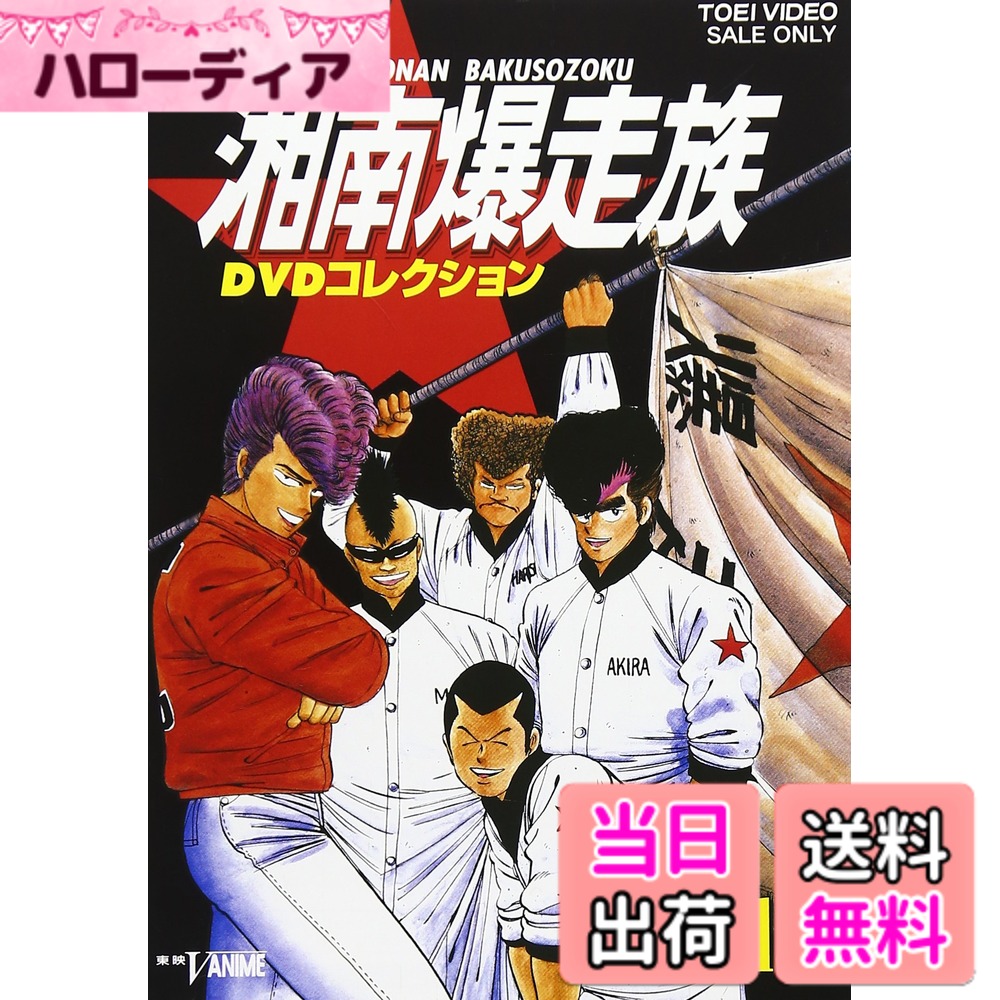 商品情報商品の説明レビュー 監督・脚本: 西沢信孝 脚本: 長希星 声の出演: 翔/塩沢兼人/山口健/佐藤正治/郷里大輔/目黒裕一/鶴ひろみ -- 内容（「CDジャーナル」データベースより） 商品紹介 【解説】 「湘南爆走族—残された走り屋...