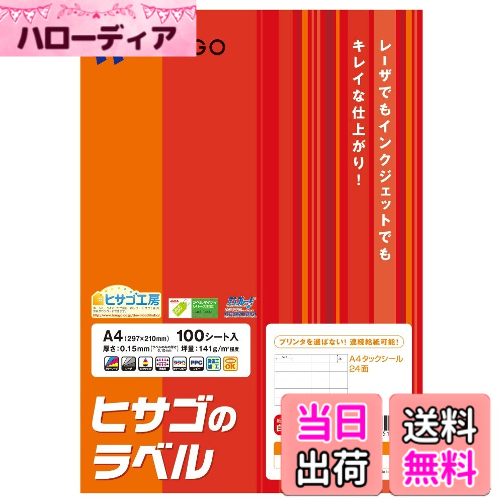 商品情報商品の説明-主な仕様 タックシール 24面サイズ:A4サイズ(210x297mm)ラベルサイズ:74.2x35mmbr面付け:24面(4x6)厚さ:0.15mm坪量:141g/m2程度