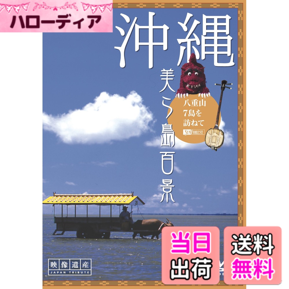 商品情報商品の説明サンゴ礁の海に浮かぶ、個性豊かな島々「八重山諸島」。 石垣島、竹富島、西表島など七つの島を巡る映像旅行! サウンドは三線や琉球笛が奏でる沖縄民謡(♪安里屋ユンタほか全15曲)と自然音の調べ。 青空に浮かぶ入道雲、透き通った...