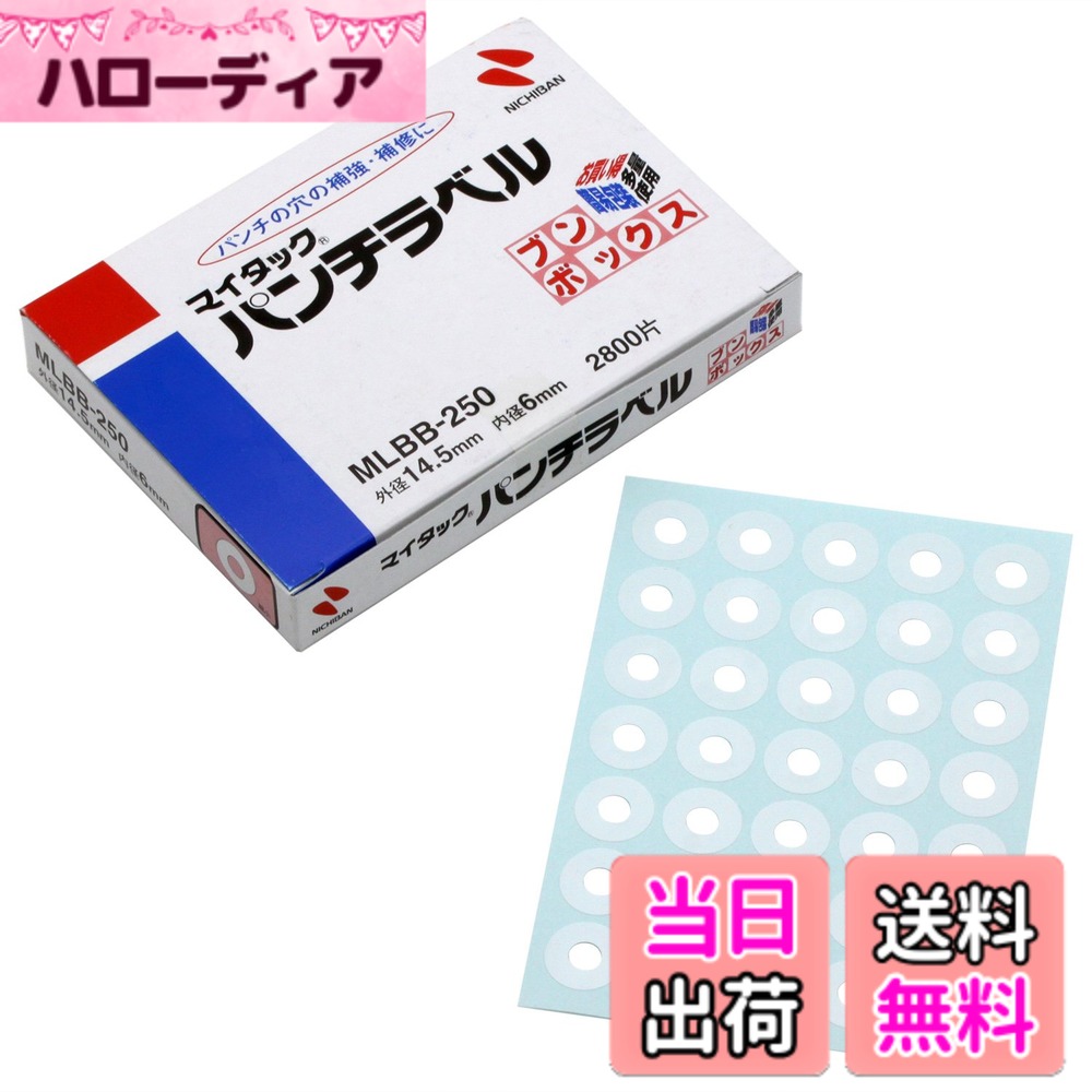 商品情報商品の説明ラベルの厚さが薄いため、書類をたくさんとじてもかさばらない。 丈夫でやぶれにくい、パンチラベルのスタンダード。 共通サービス券付 書類や手帳のパンチ穴の補強、補修に。主な仕様 【サイズ】外径14.5mm/内径6mmbr【入...