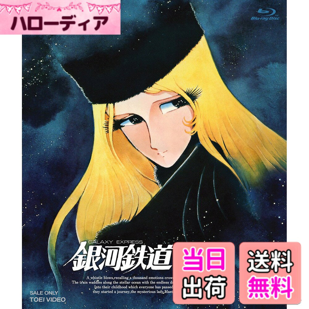 商品情報商品の説明【キャッチ】 公開30周年記念 あの珠玉の名作がブルーレイで鮮やかに甦る! 【解説・ストーリー】 「銀河鉄道999」最初の劇場用長編。SFアニメブームを巻き起こした、日本アニメ史に残る珠玉の名作。 身体を機械に変えることで...