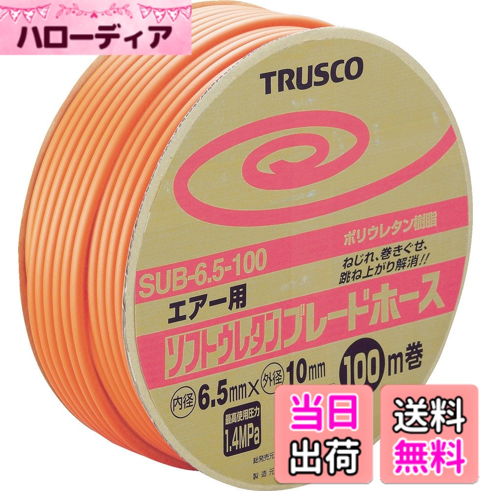 商品情報商品の説明●使用流体:空気●流体温度:-20~60度(凍結なきこと)●使用圧力:1.4MPa●許容曲半径:40mm●柔軟性が高く、巻き癖が少ないです。●耐圧性が高く、跳ね上がりが少ないです。主な仕様 内径(mm):6.5br色:オレ...