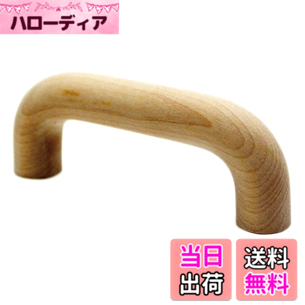 商品情報 商品の説明 商品紹介 ●塗装していない生地材の取手です。●模様替えや修理に・取替えや交換・追加に。●ネジを締めすぎると破損する恐れがあります。●火気に近づけないで下さい。●取り付けた後、木部にしっかり固定されていることをご確認下さ...