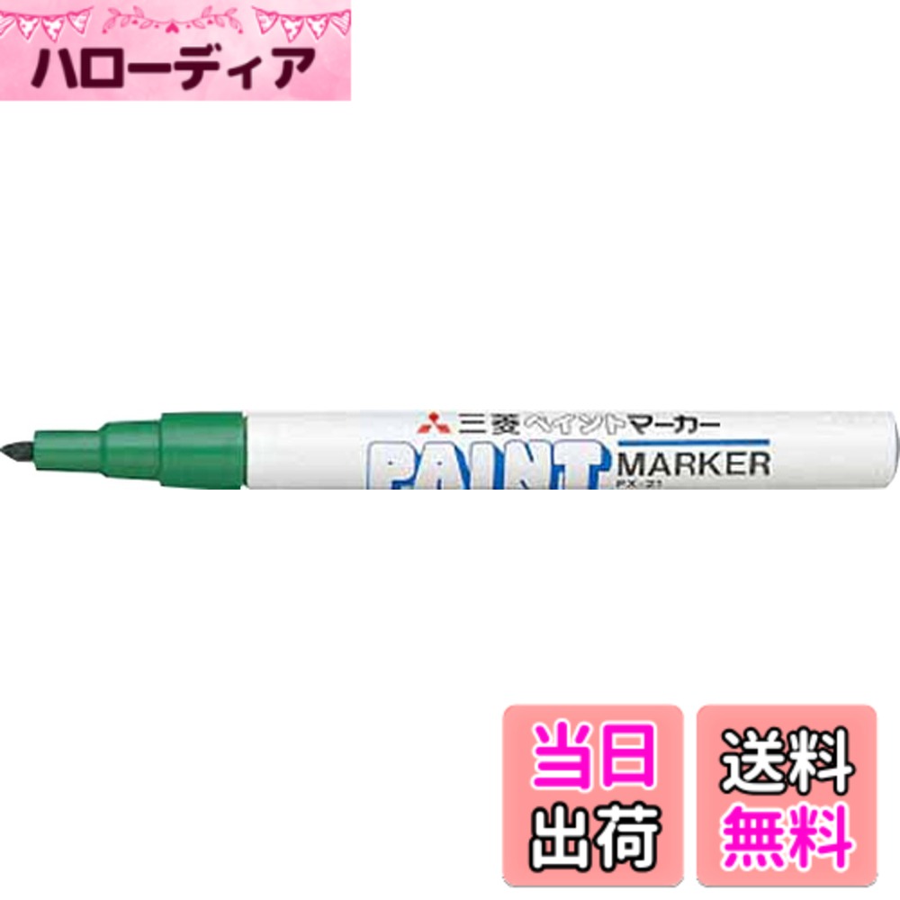 商品情報商品の説明インクカラー:緑。線巾:細字丸芯0.8から1.2mm。長:133.3mm。本体:アルミ製。ペン芯:アクリル製。油性染料。主な仕様 【特長】不透明油性マーカーなので黒の上でも鮮やかに発色！金属・ガラス・プラスチックなどへの筆...