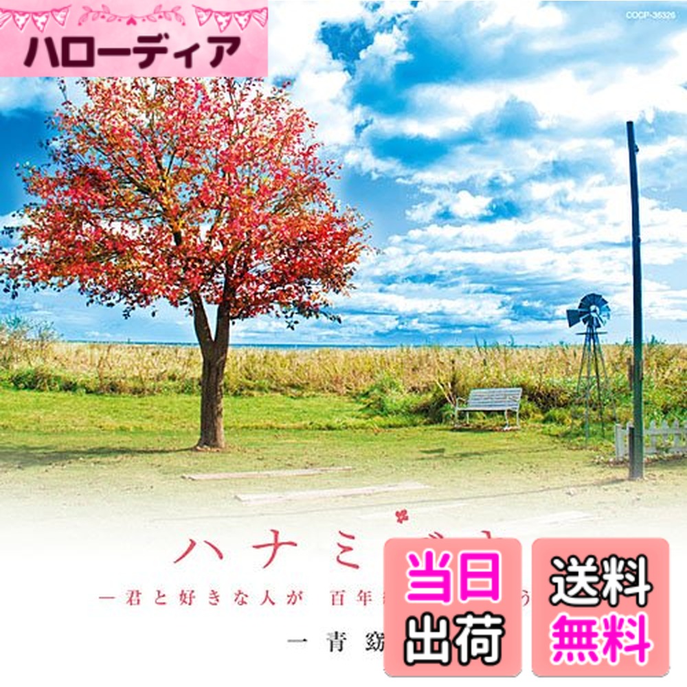 商品情報商品の説明映画「ハナミズキ」の主題歌ほか、全14曲収録のベスト・アルバム 名曲「ハナミズキ」の映画化に伴い届けられたベスト・アルバム! 「ハナミズキ」「もらい泣き」といった代表曲はもちろん、その素晴らしい歌声が織り成した名曲の数々を...