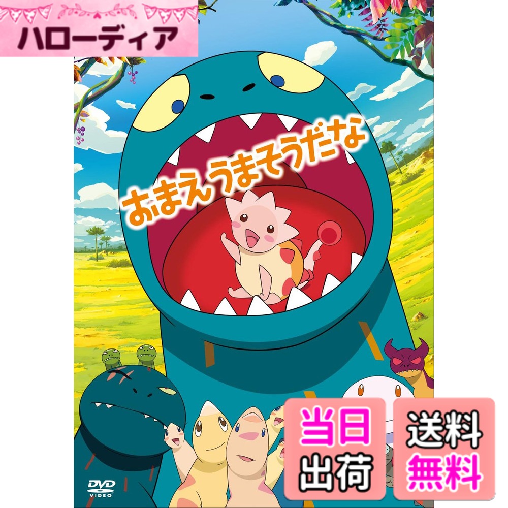 商品情報商品の説明おまえうまそうだな [DVD] 　です。主な仕様