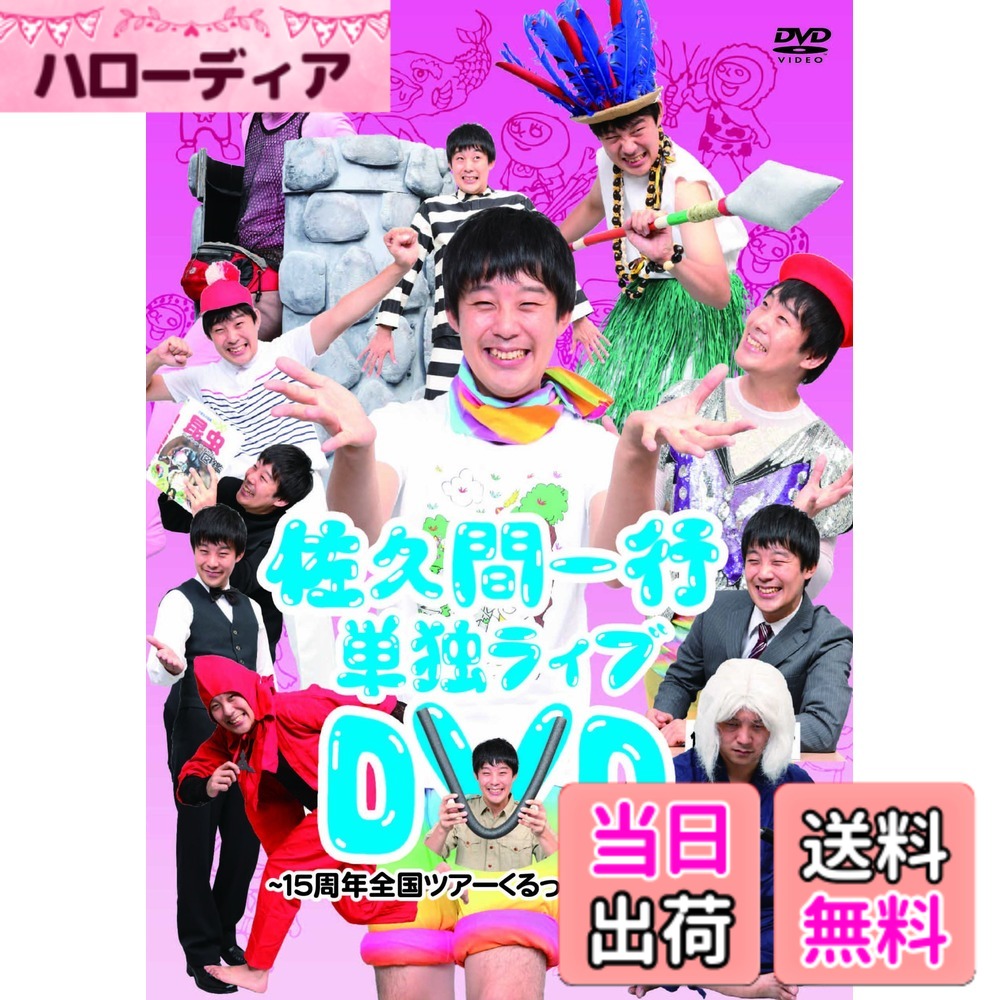 商品情報商品の説明2011年6月より全国9都市をまわった“佐久間一行15周年全国ツアー『くるっと平和解決』”を大収録！ 佐久間一行芸歴15年のベストネタから新ネタまで、多種多様なネタに加え、見事優勝を勝ち取った“R-1グランプリ2011”で...