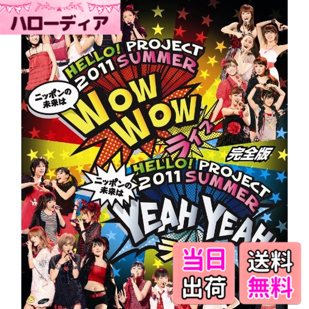 商品情報商品の説明Hello!Project 2011 SUMMER - ニッポンの未来は WOW WOW ライブ - LOVEマシーン（WOW WOW Ver.）／オールキャスト 有頂天LOVE／スマイレージ My Days for Yo...