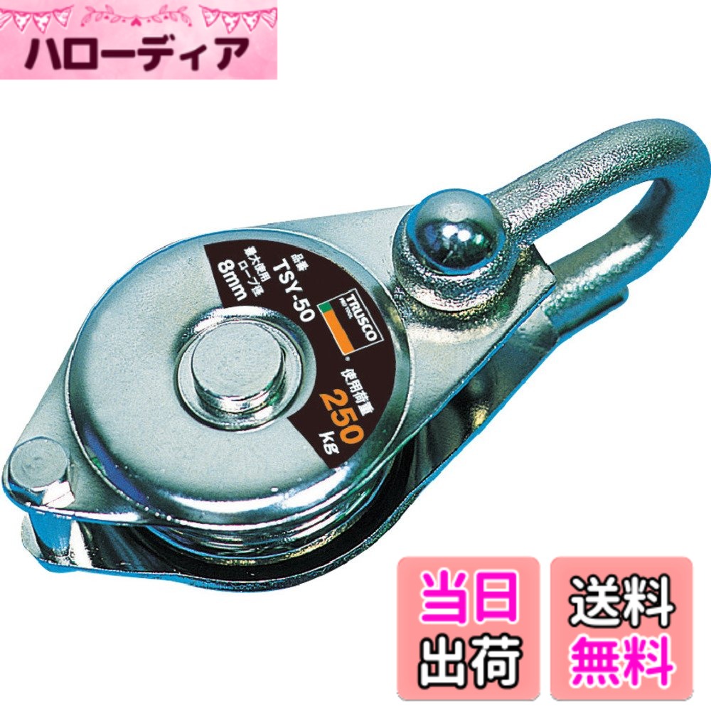商品情報 商品の説明 ●ロープを通し、荷物などの吊り上げや引っ張り作業。●頭部はシャックル式です。●シーブはベアリング入りです。 主な仕様 基本使用荷重(t):0.35 最大使用ロープ径(mm):10 車数:1 車径(mm):75 寸法(m...