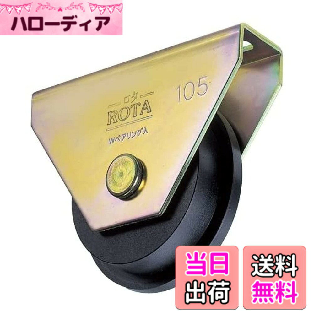 商品情報商品の説明●ベアリング内蔵で、耐久性に優れます。 ●枠と車との間にスペースを設けているため、レールに多少のゆがみやズレがあってもスムーズに開閉します。主な仕様 許容荷重(kgf):140br車輪径(mm):75br車輪幅(mm):2...