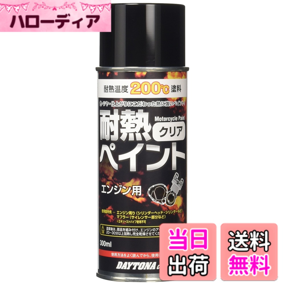 商品情報商品の説明【用途】アイドリング時の熱で、容易に焼き付けできる耐熱スプレー 【仕様1】耐熱温度を200度に設定。エンジンクランクケース、シリンダーヘッド、ブレーキキャリパーなどに使用が可能です 【仕様2】乾燥前後の変色を可能な限り抑え...