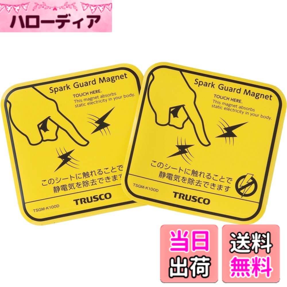 商品情報商品の説明●表面抵抗値:10x10[[の9~10乗]]Ω●金属、メッキ加工を施されている部分の静電気ショックを感じる所。●車・一般家庭・事務所などのドアの金属部分に貼り付け、触れるだけで体に溜まった静電気を除去します。(ステンレスな...
