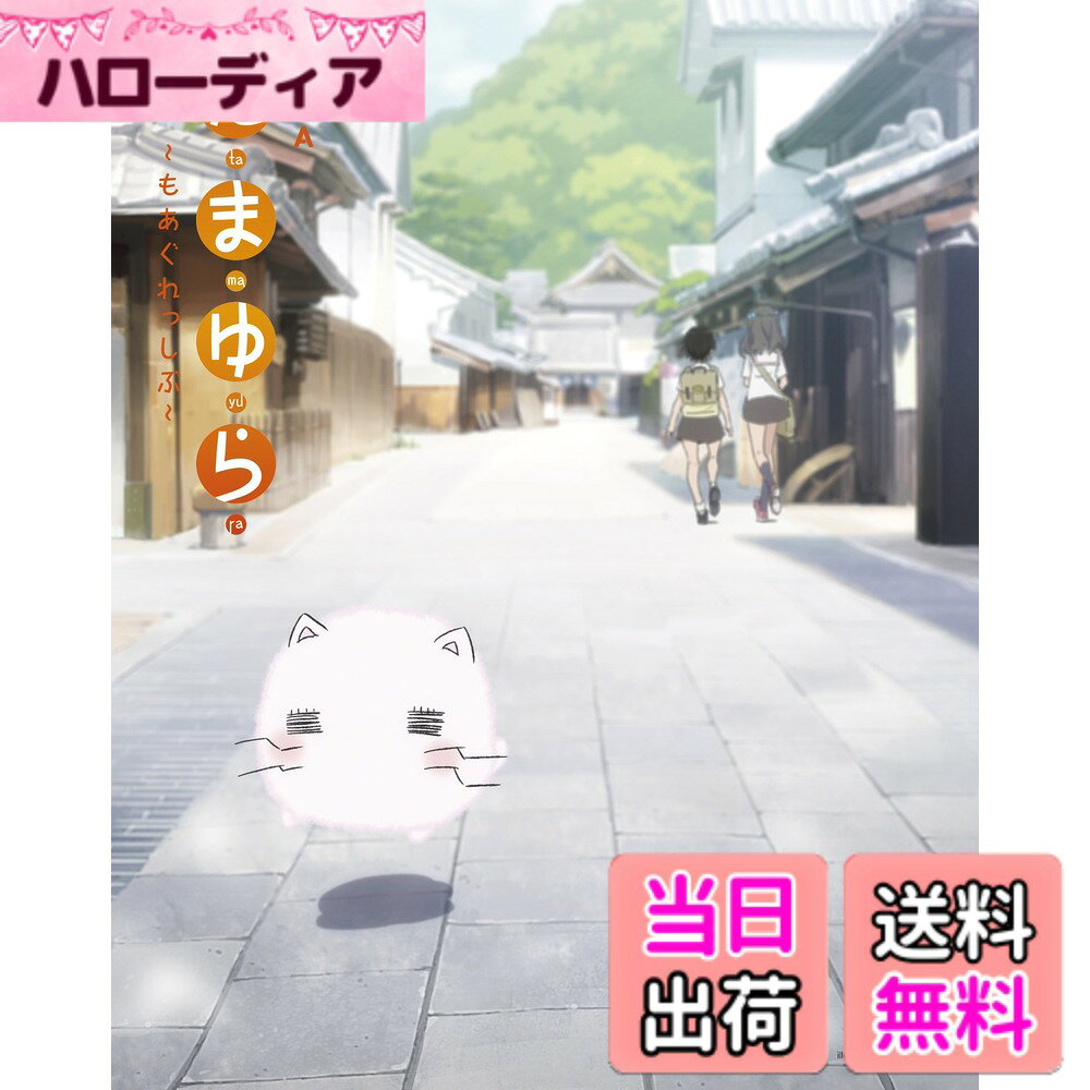 商品情報商品の説明※写真はイメージです。 デザイン・仕様は変更になる場合がございます。 あなたの笑顔が一番のありがとうなので ◆「たまゆら~もあぐれっしぶ~」、未放送話(8.5話)がOVAとして発売決定! ! ◆監督:佐藤順一、脚本:吉田玲...