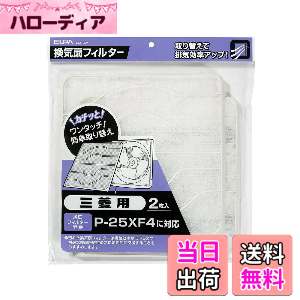 商品情報 商品の説明 ■メーカー：三菱用 ■純正フィルター型番：P-25XF4に対応 ■材質：フィルター枠部：ABS樹脂/フィルター部：ポリエステル、モダアクリル ■入数：2枚 主な仕様 サイズ:W345×H335×D10(mm)brメーカ...