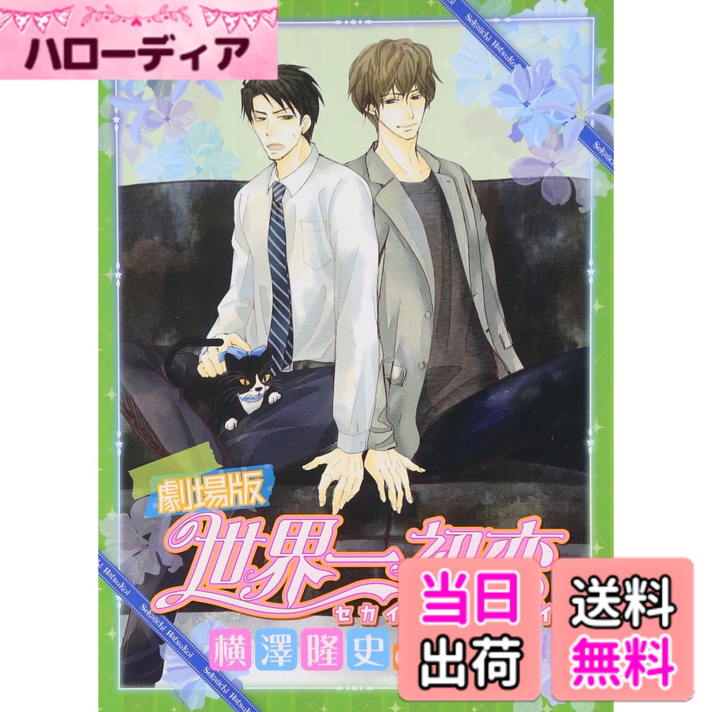 商品情報商品の説明オトナの「初恋」は、こじらせると——キケン。 KADOKAWA作品☆累計1000万部の中村春菊による大ヒットシリーズ「世界一初恋」最新作アニメ 『劇場版 世界一初恋~横澤隆史の場合~』がBlu-ray&DVDでリリース決定...
