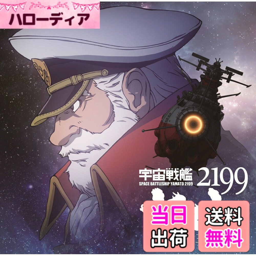 商品情報商品の説明メディア掲載レビューほか 『宇宙戦艦ヤマト2199』の主題歌を収めた決定版CD。2014年10月より開始されるイベント上映、MBS系列でのTV放送の楽曲を収録。 (C)RS主な仕様